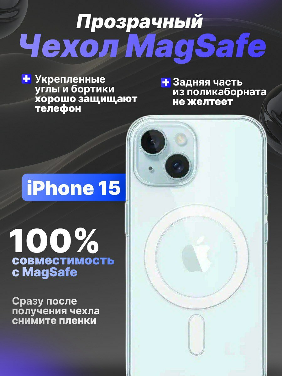 Чехол на iPhone 15 / айфон 15 с MagSafe , прозрачный силиконовый