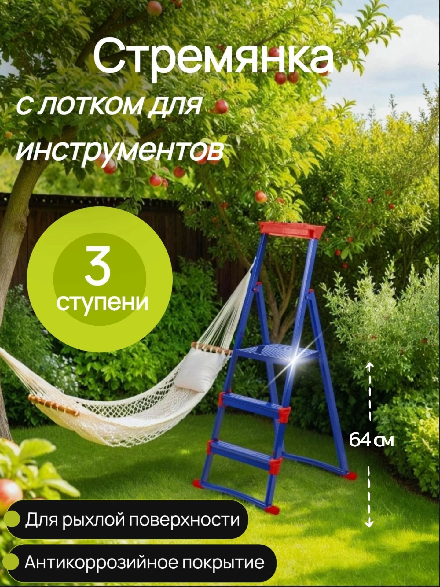 Стремянка, металл, 3 ступени, для рыхлой поверхности, антикоррозийная, с лотком