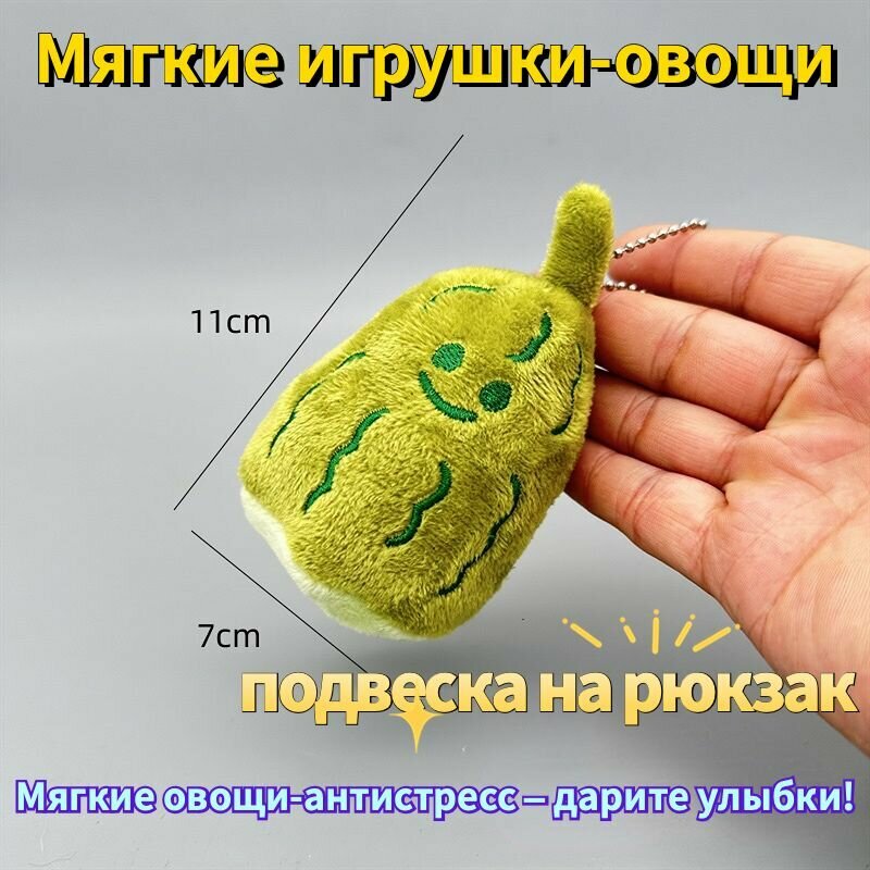 Набор плюшевых овощей (1 шт) Подвеска для кранц-машин и рюкзаков Антистресс-игрушка