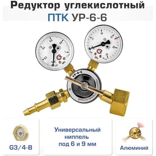 Редуктор углекислотный Птк УР-6-6, 001.010.411