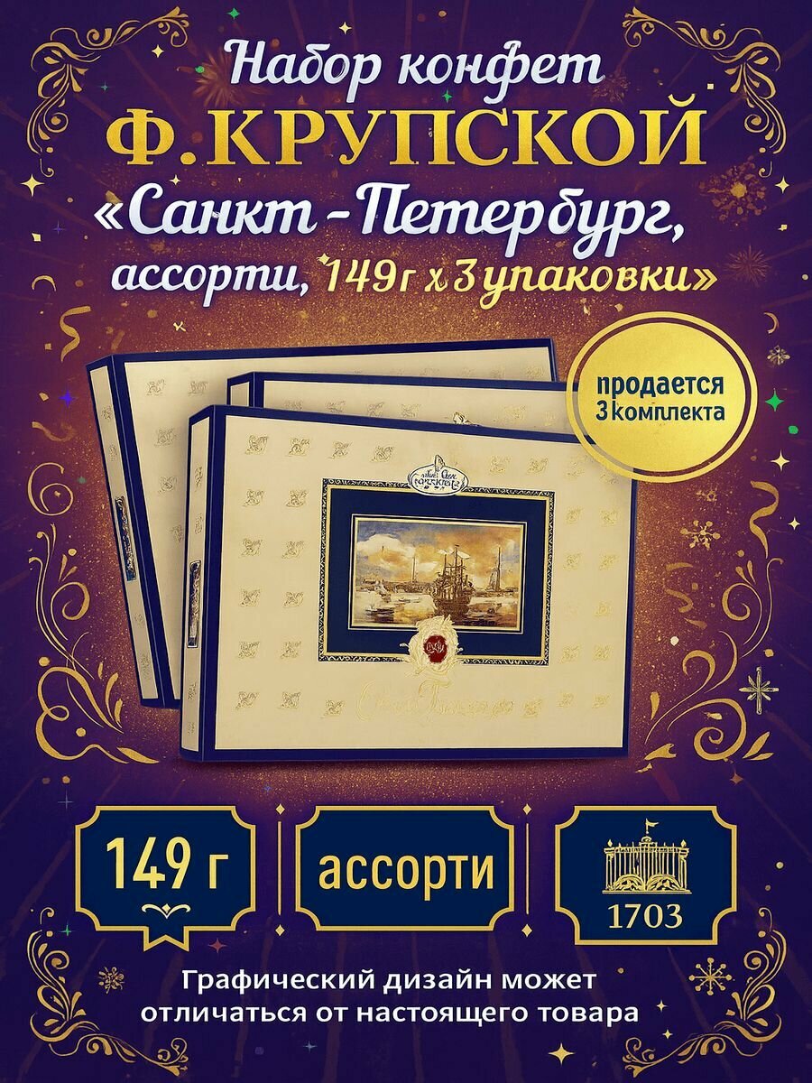 Набор конфет Ф. Крупской Санкт-Петербург, ассорти, 149г x 3 упаковки