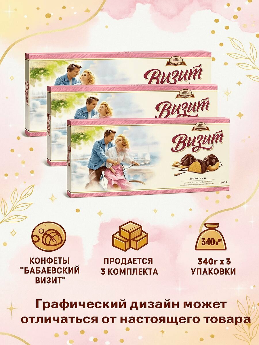 Конфеты Бабаевский Визит с дробленым фундуком, 340г x 3 упаковки