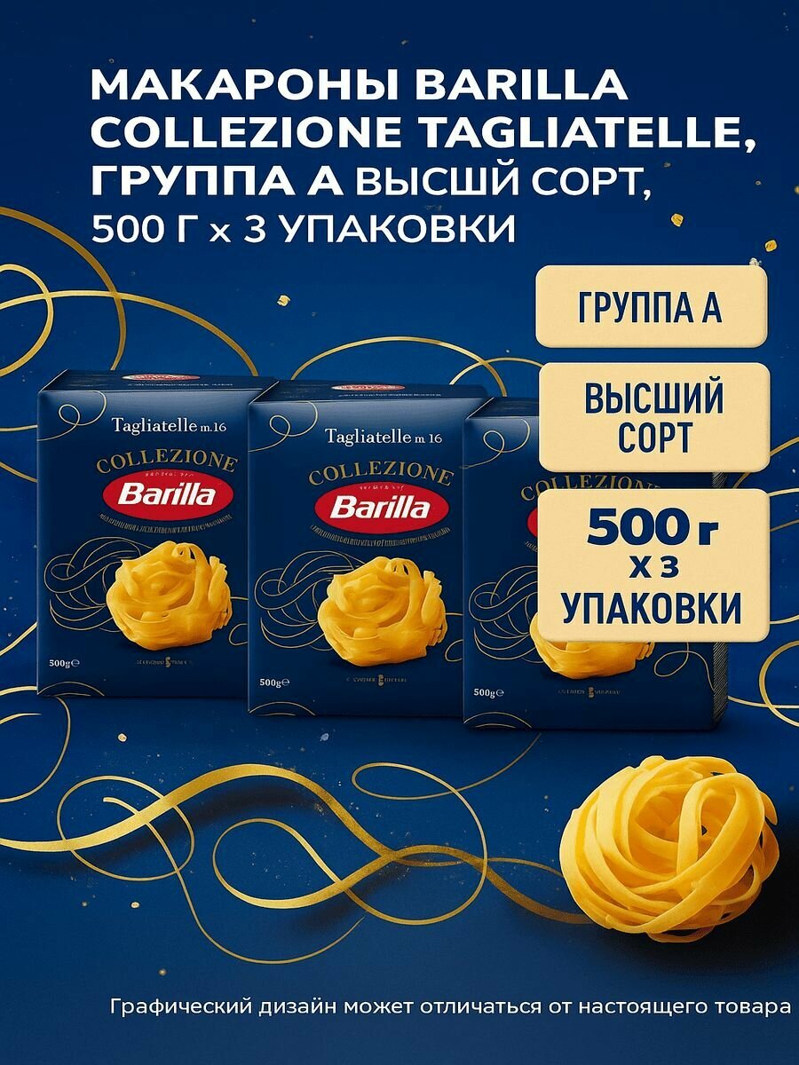 Макароны BARILLA Collezione Tagliatelle, группа А высший сорт, 500г x 3 упаковки