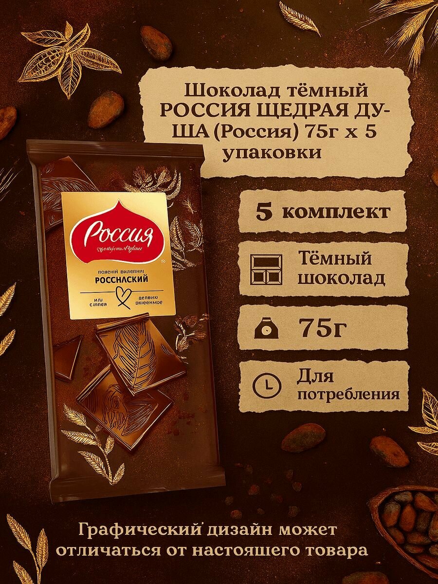 Шоколад темный россия щедрая душа Российский, горький 70%, 75г x 5 упаковок