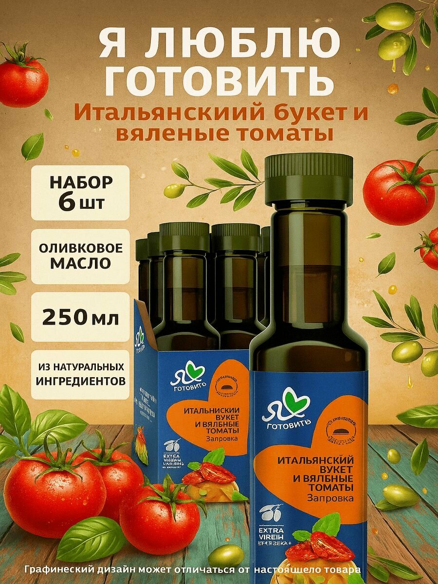 Заправка салатная Я люблю готовить Итальянский букет и вяленые томаты, с оливковым маслом, 250мл x 6 упаковок