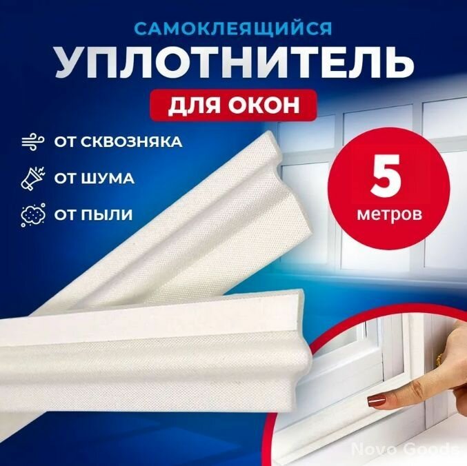 Эксклюзивный самоклеящийся уплотнитель 5 метров белый для герметизации оконных и дверных проемов от сквозняков и пыли
