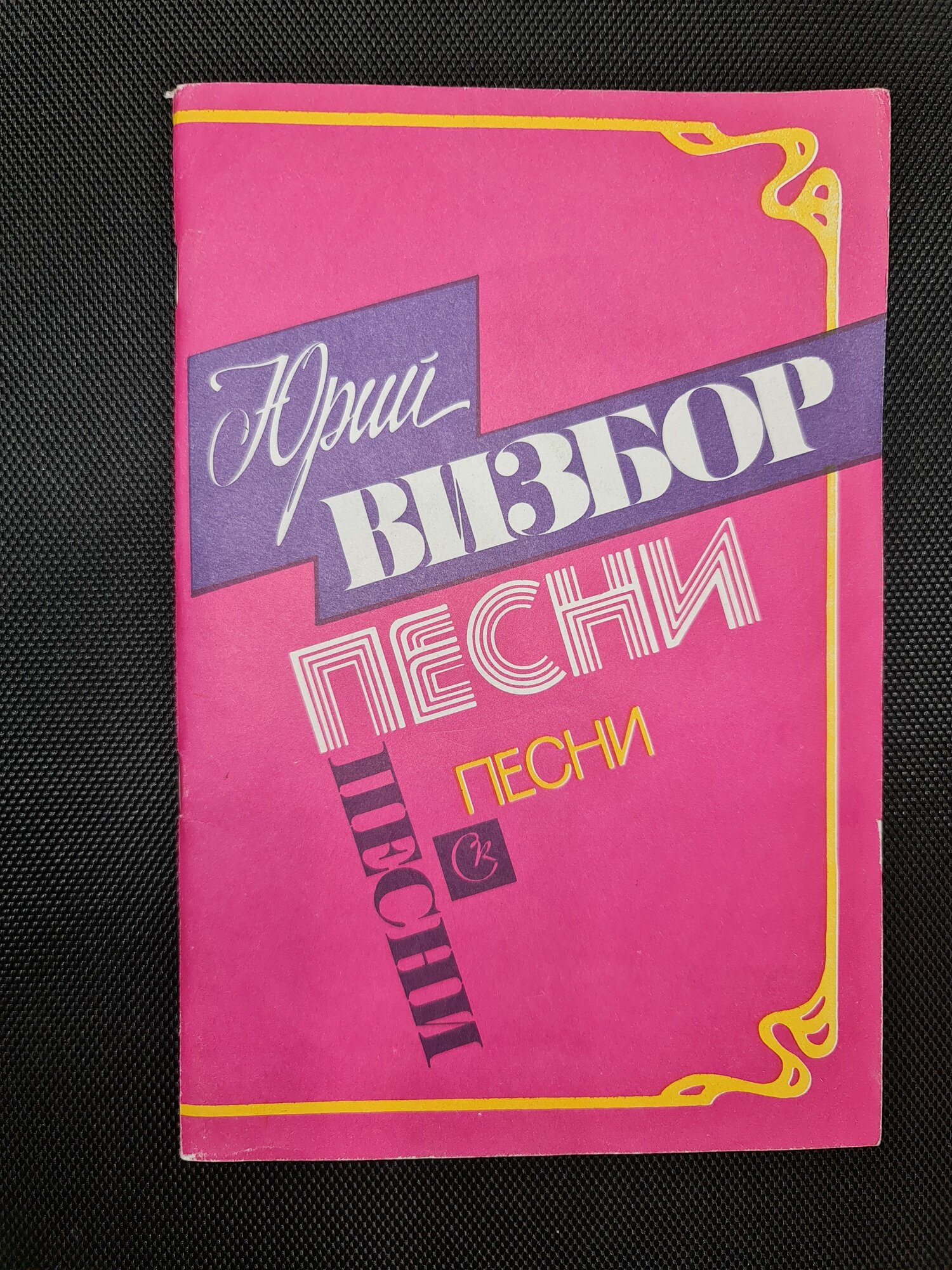 Редкая книга брошюра Сергей Никитин "Юрий Визбор. Песни. Ноты" Песенник, Советский композитор 1989 г.