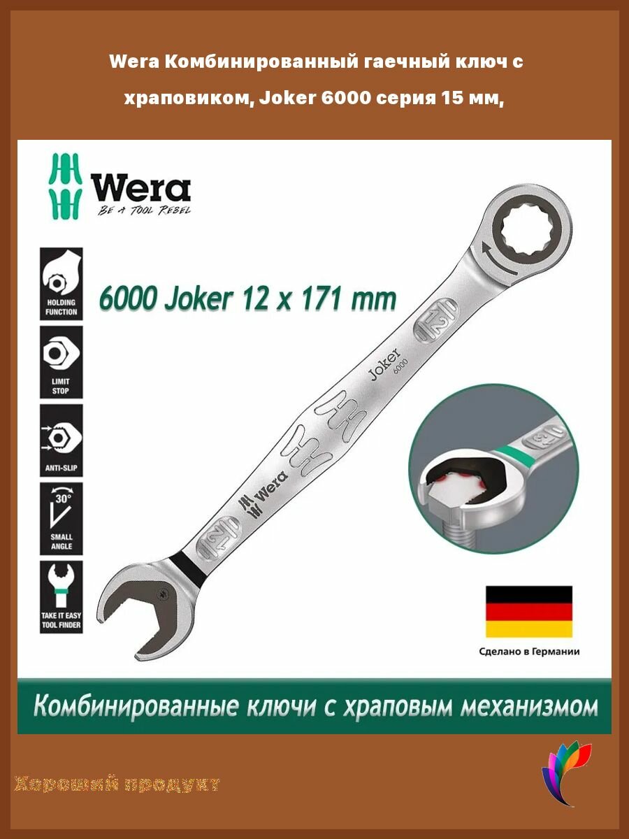Wera Комбинированный гаечный ключ с храповиком, Joker 6000 серия 15 мм, 05073275001