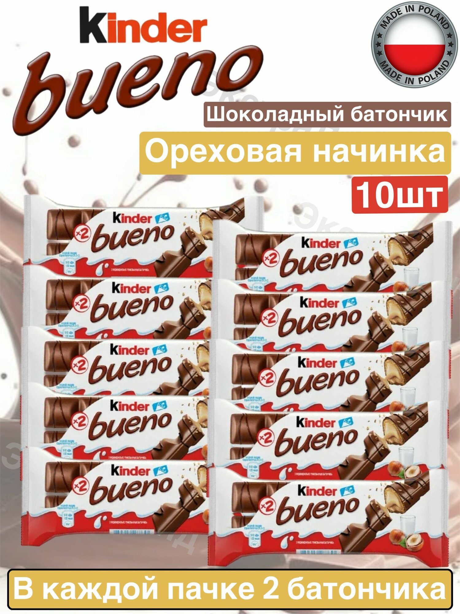 Вафли KINDER Bueno покрытые молочн шоколадом с молочно-ореховой начинкой, 10шт 43г