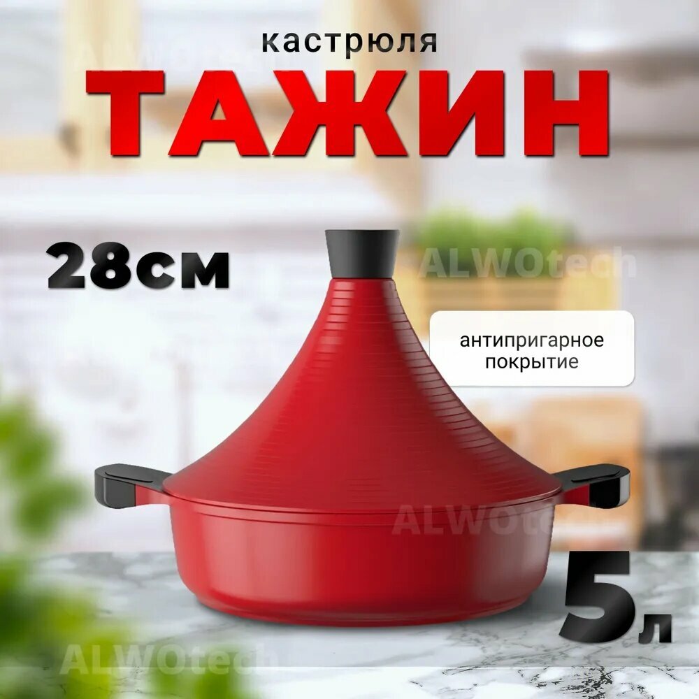 MACAIIROOS Тажин, Сталь, Алюминиевый сплав, 2.5 л, 28 см