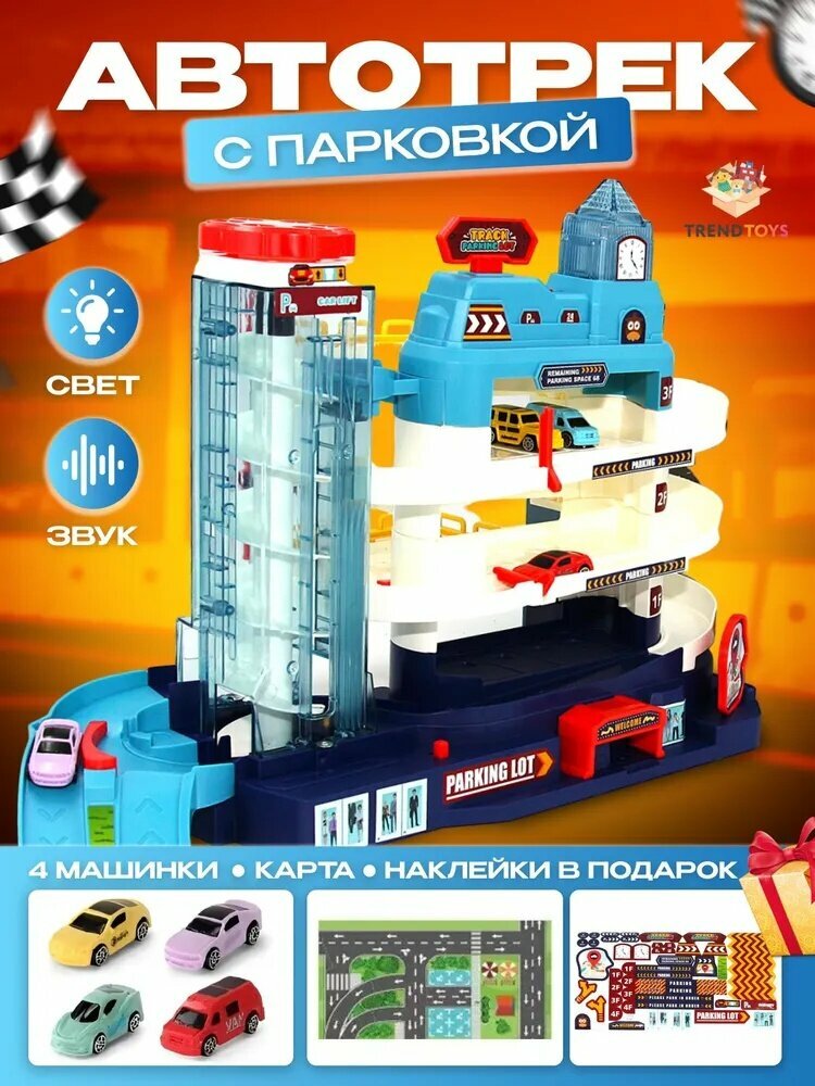 Интерактивная игрушка для мальчиков Многоуровневая парковка для машинок с лифтом , гоночный автотрек с машинками , трек