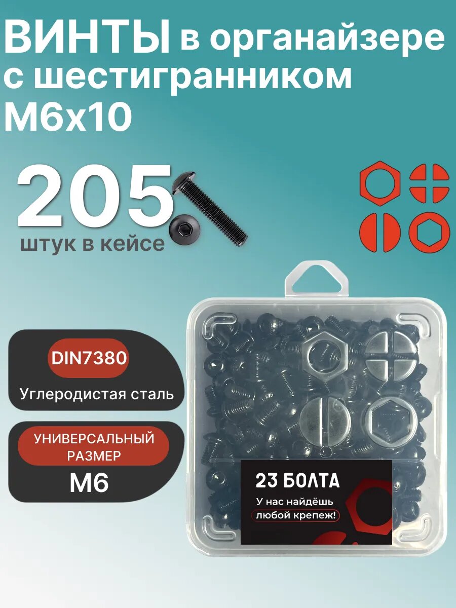 Винт чёрный 6х10 ISO 7380 к. п.10.9 в органайзере, 205 шт.