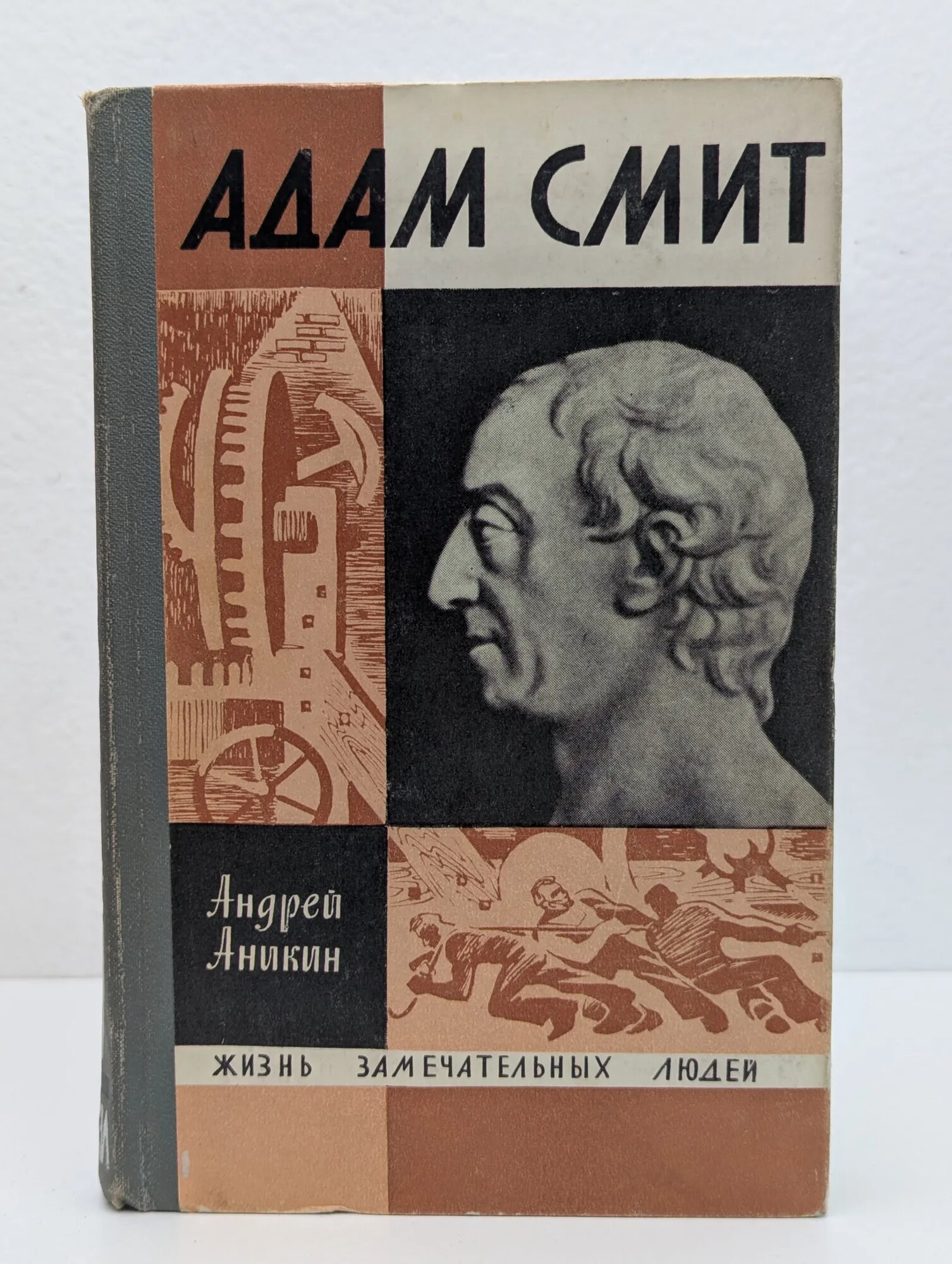 Жизнь замечательных людей. Адам Смит Аникин Андрей Владимирович 1968