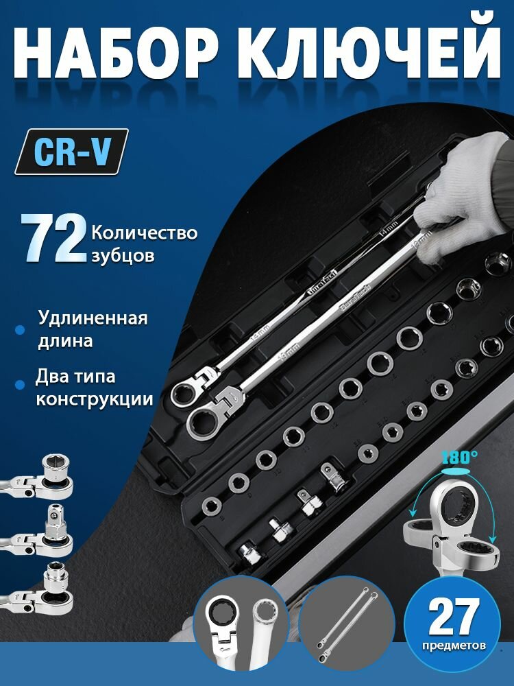 DURATECH Торцевой ключ удлиненный двухсторонний с храповым механизмом и гибкой головкой 27 шт