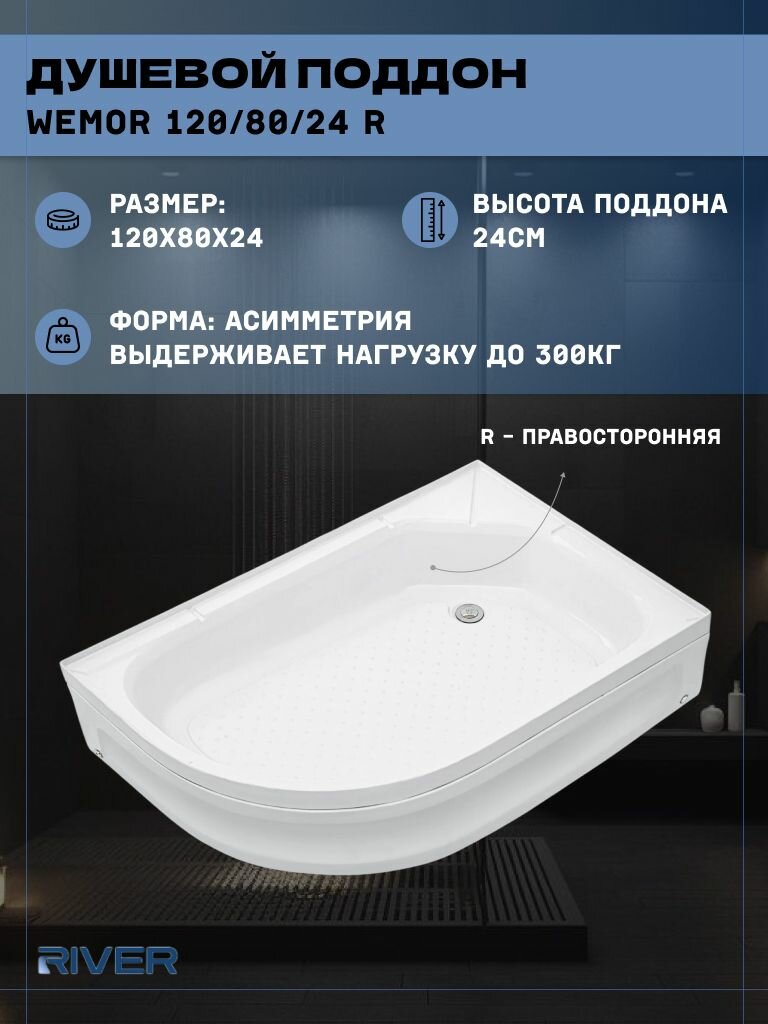 Душевой поддон River (120*80) средний, ассиметричный WEMOR 120/80/24 R