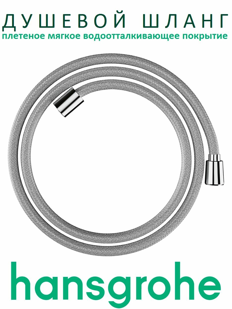 Шланг для душа Hansgrohe Designflex хром 28260000