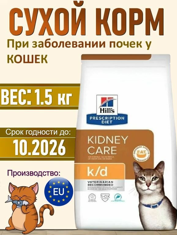 Корм сухой Hill's k/d , для кошек , при заболевании почек , со вкусом тунца (1шт по 1,5кг)