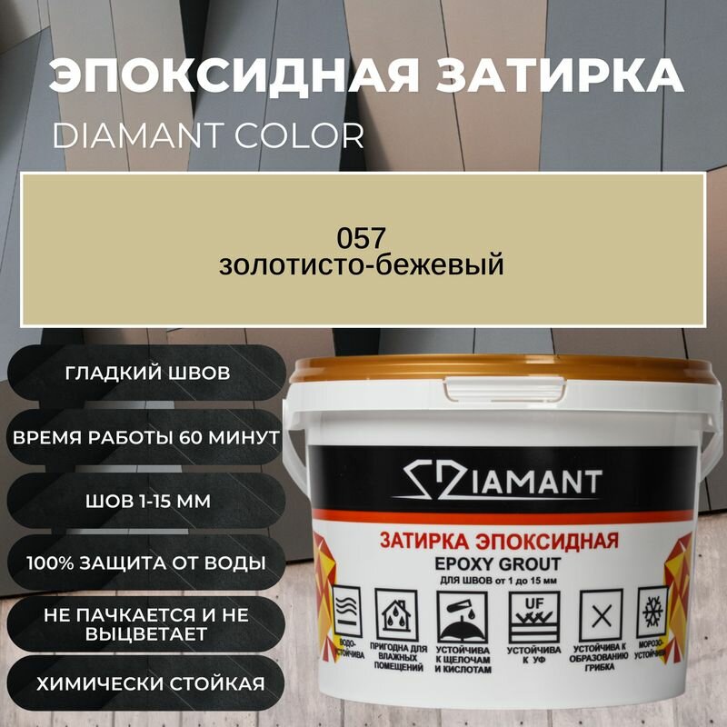 Затирка эпоксидная Diamant, 057 золотисто-бежевый, 1 кг