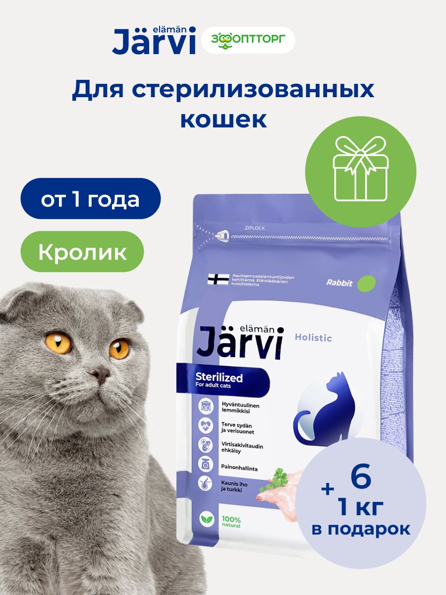Сухой корм Jarvi полнорационный для стерилизованных кошек и кастрированных котов с кроликом, 7 кг