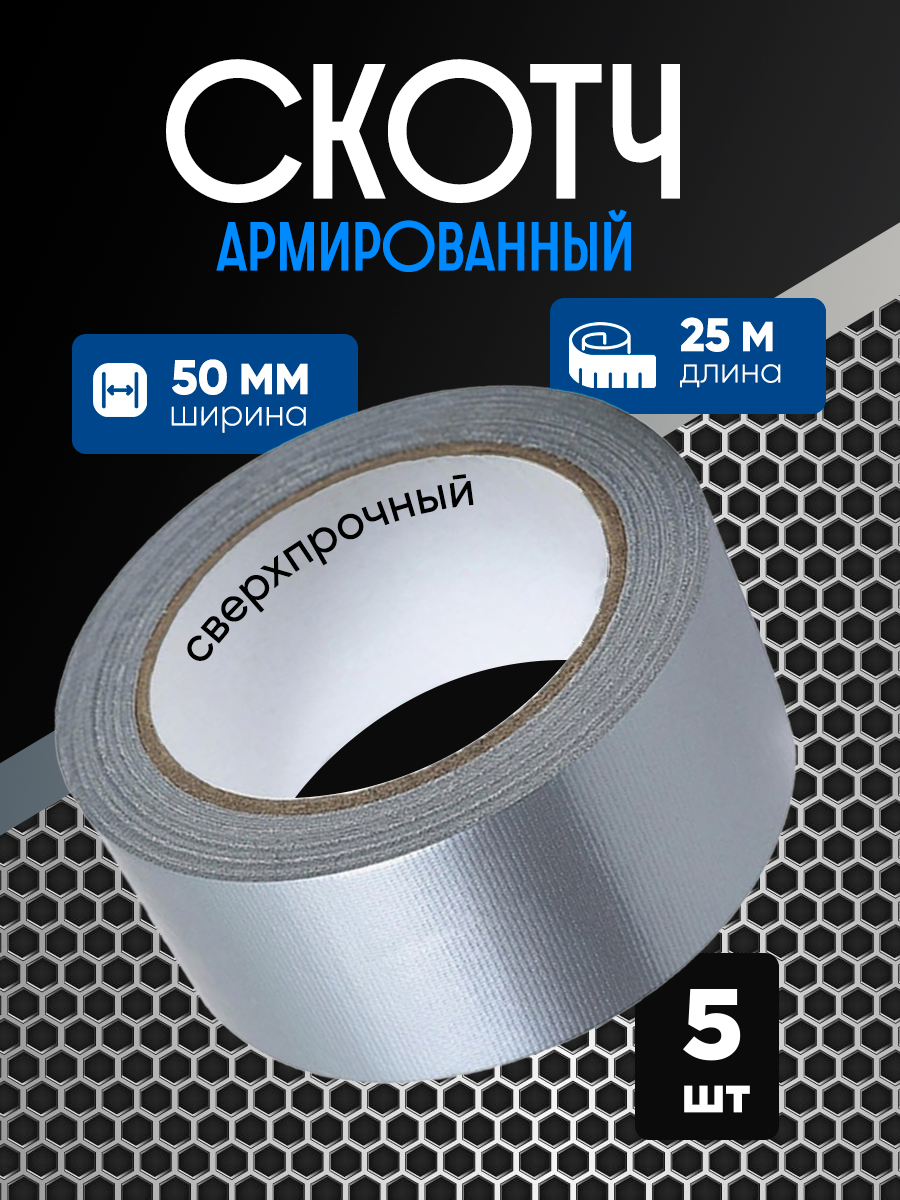 Скотч армированный влагостойкий, размер 50ммх25м, количество 5 шт