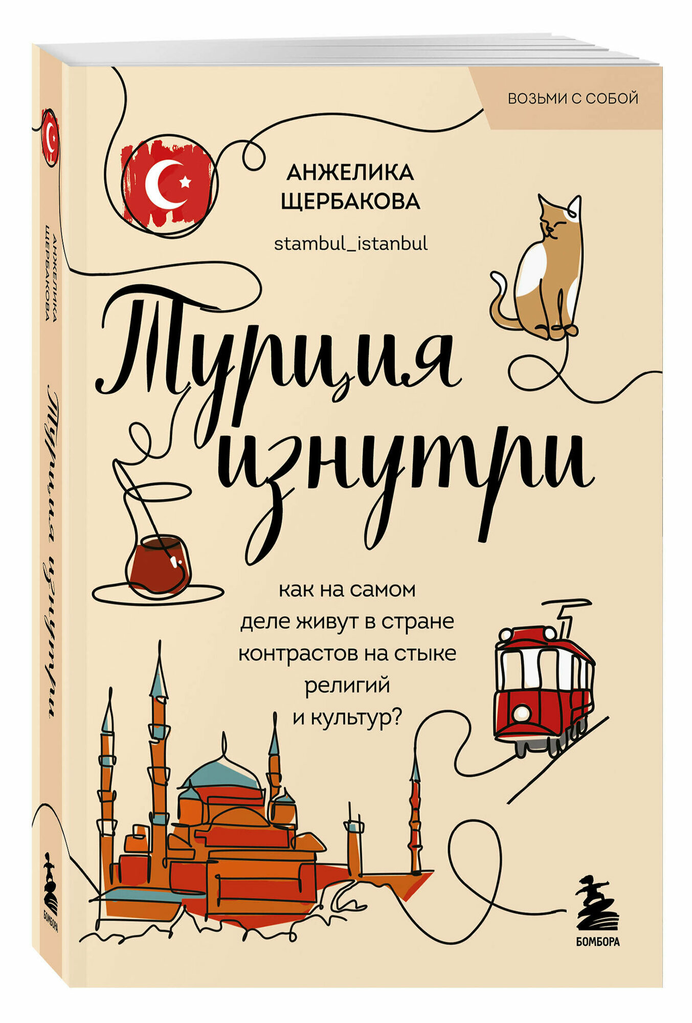Щербакова А. Н. Турция изнутри. Как на самом деле живут в стране контрастов на стыке религий и культур? (покет)