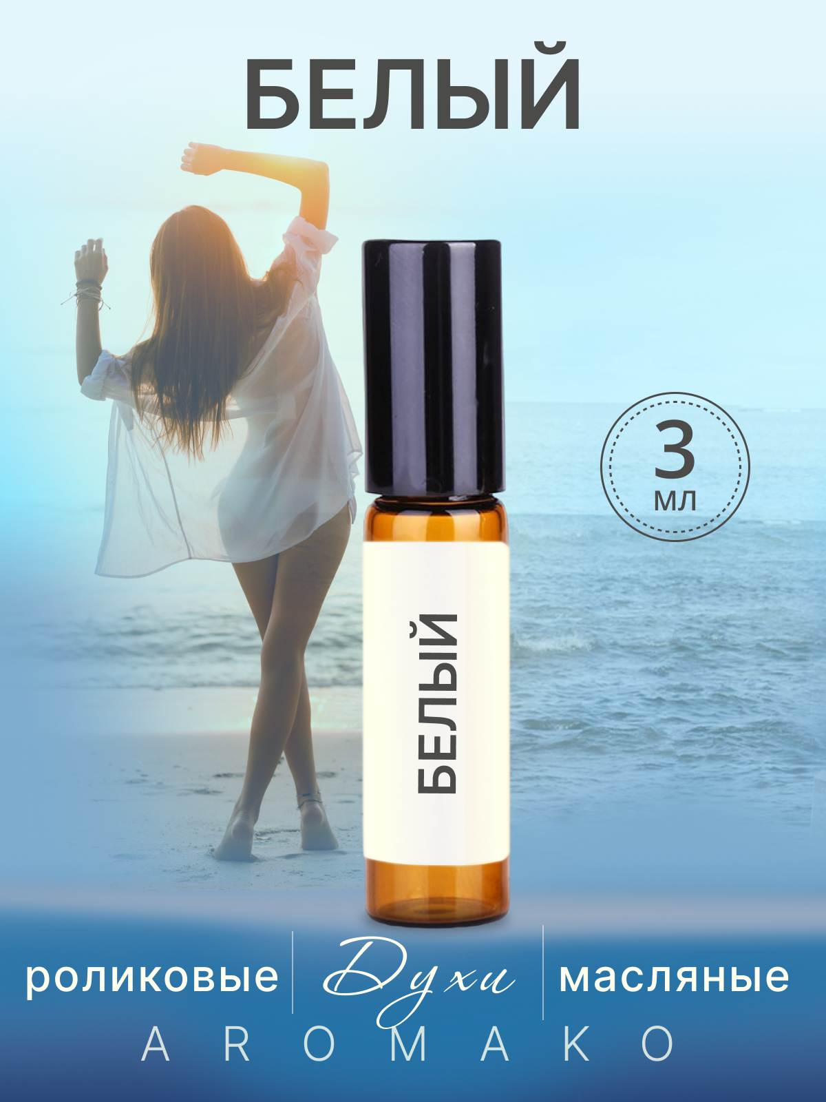 Духи масляные, парфюм - ролик "Белый" 3 мл, AROMAKO, шариковый аппликатор