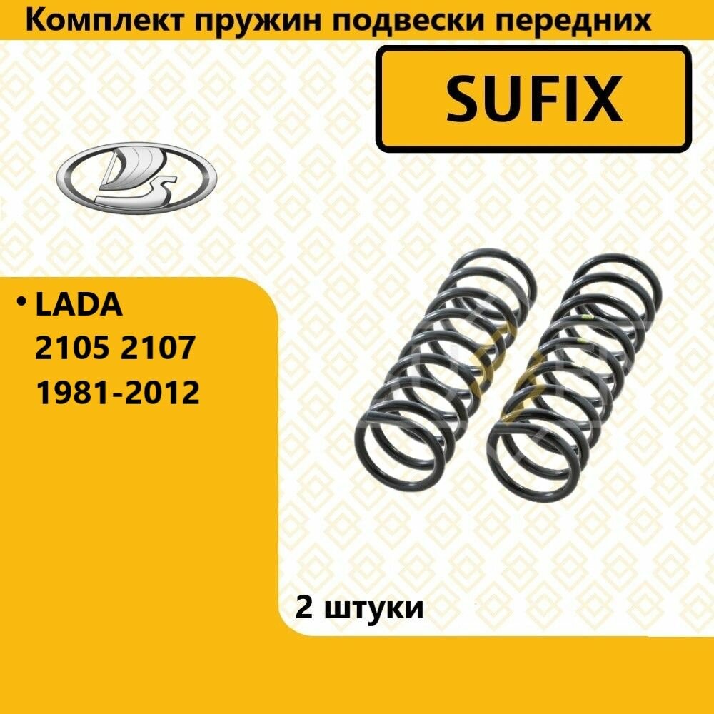 Комплект пружин подвески передних, лада / LADA 2105 2107 1981-2012