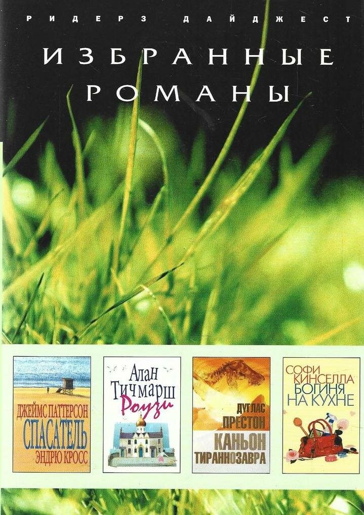 Спасатель. Роузи. Каньон тираназавра. Богиня на кухне