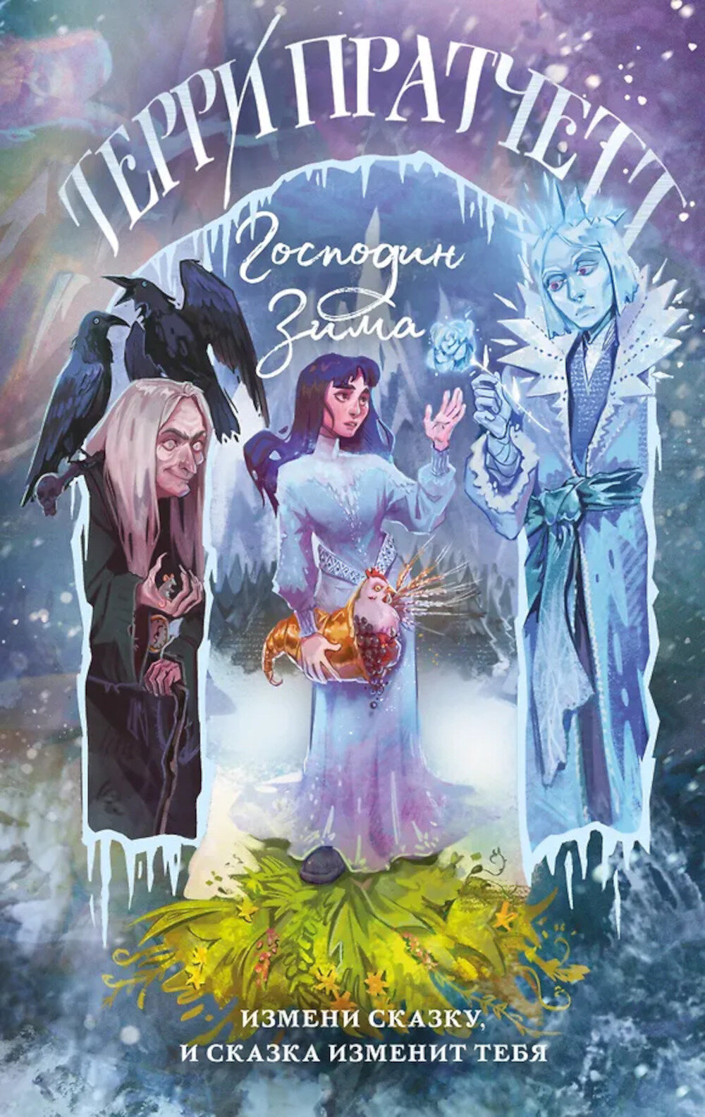 Господин Зима. Пратчетт Т.