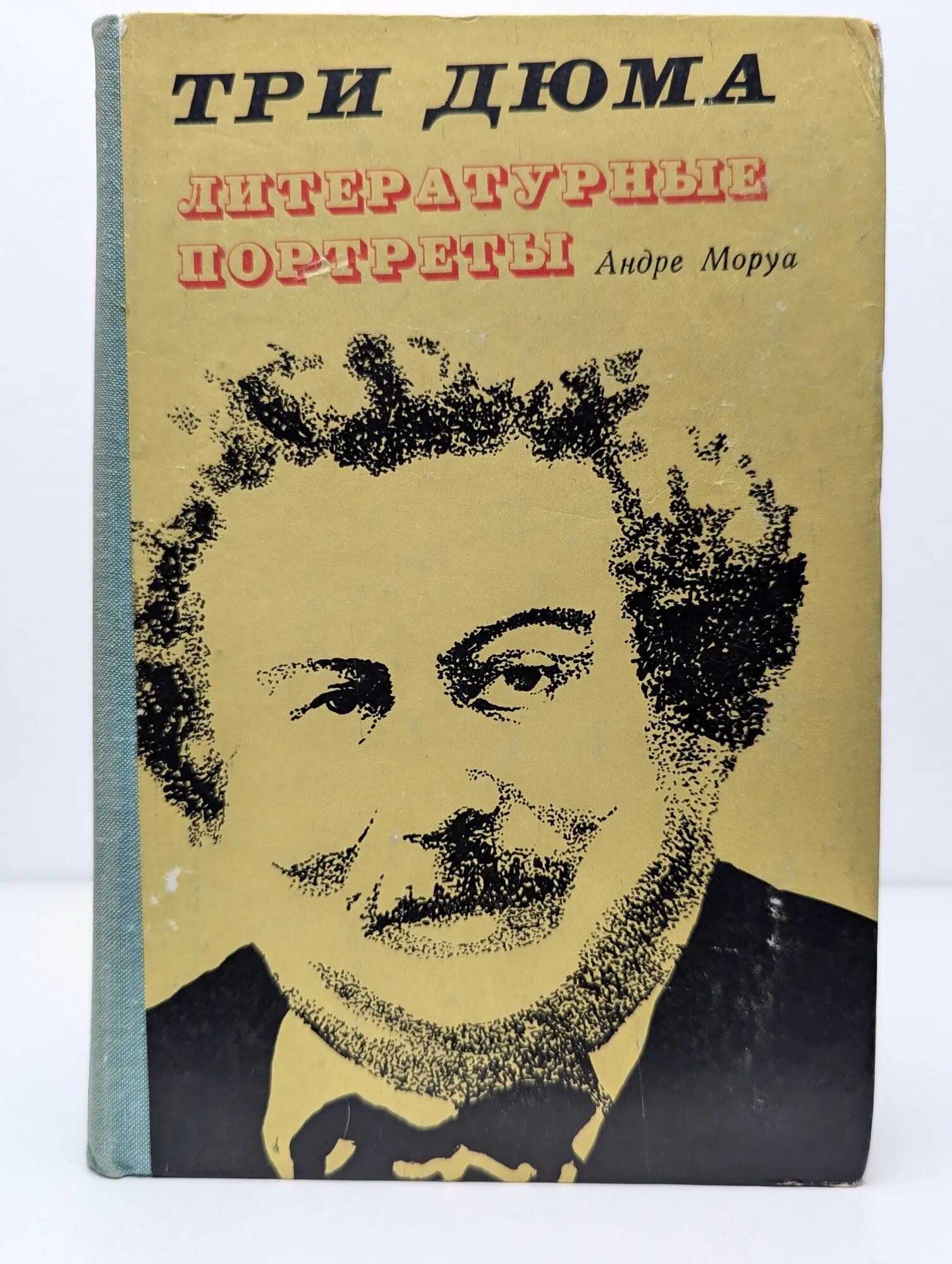 Три Дюма. Литературные портреты Моруа Андре 1974