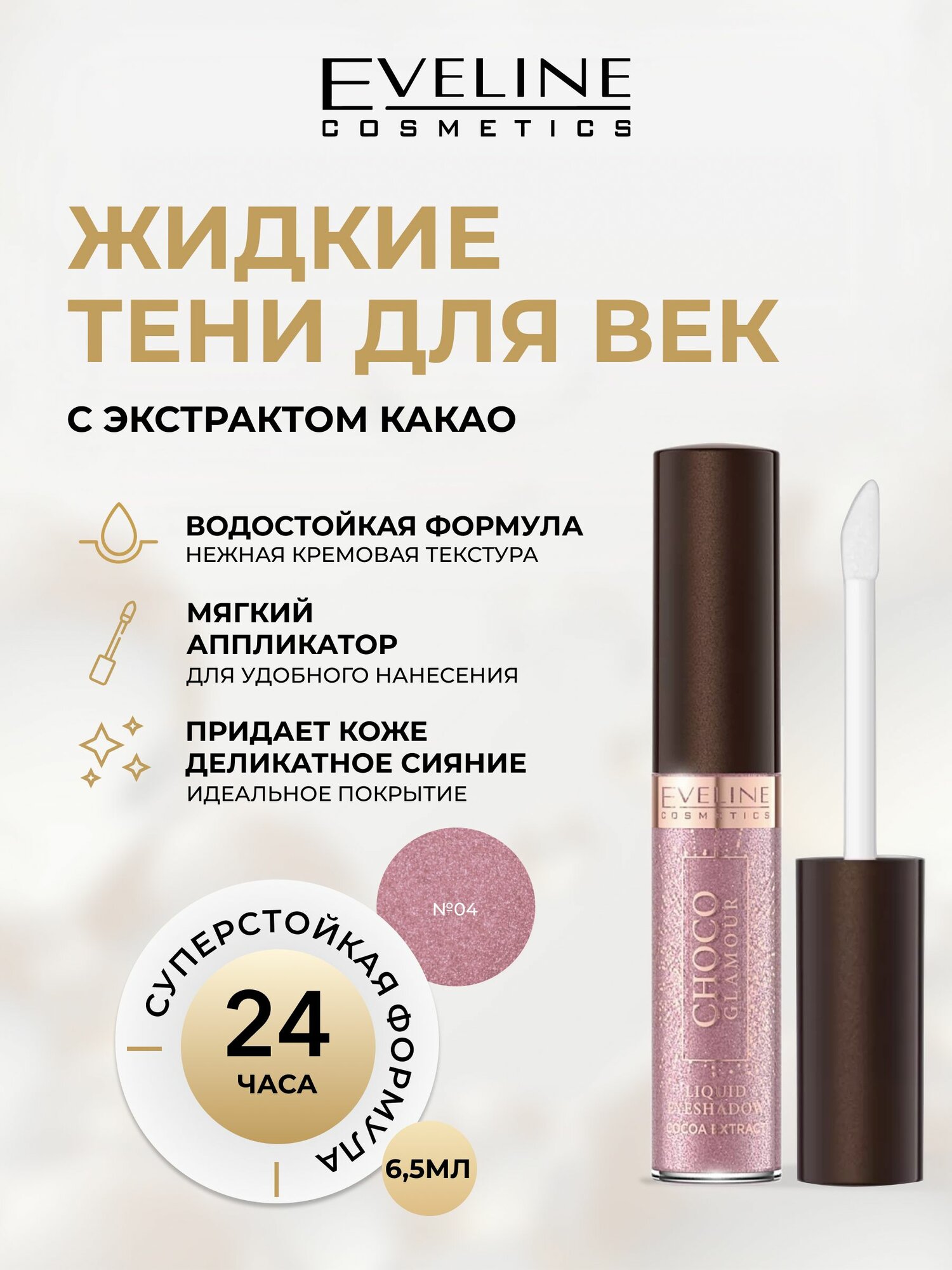 Тени для век Eveline CHOCO GLAMOUR блестящие, жидкие №04, 6,5мл