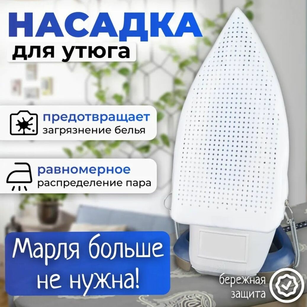 Эксклюзивная тефлоновая насадка для деликатных тканей, термостойкая и универсальная, обеспечивающая бережную глажку одежды