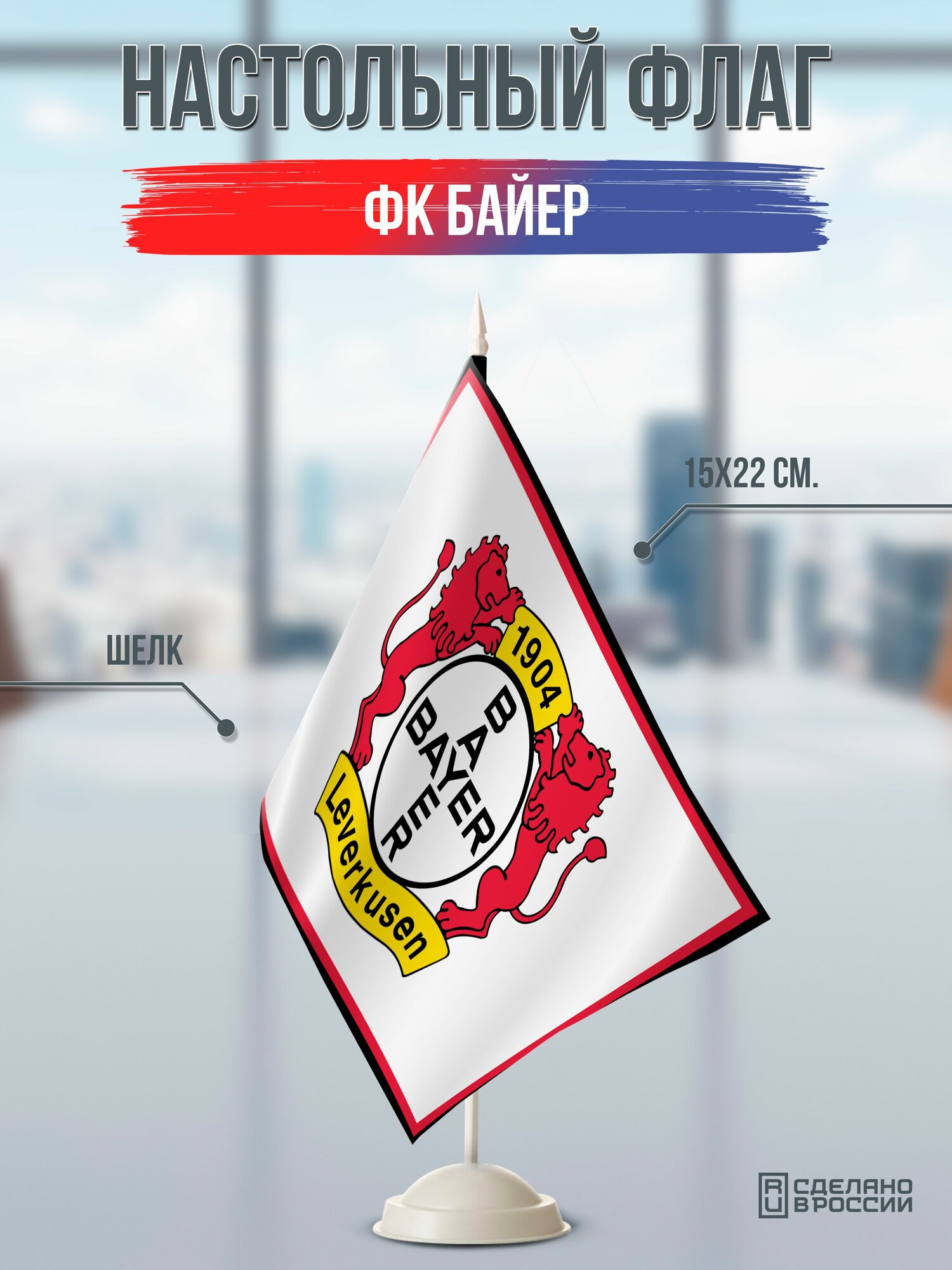 Сувенирный настольный флаг ФК Байер 04 Леверкузен
