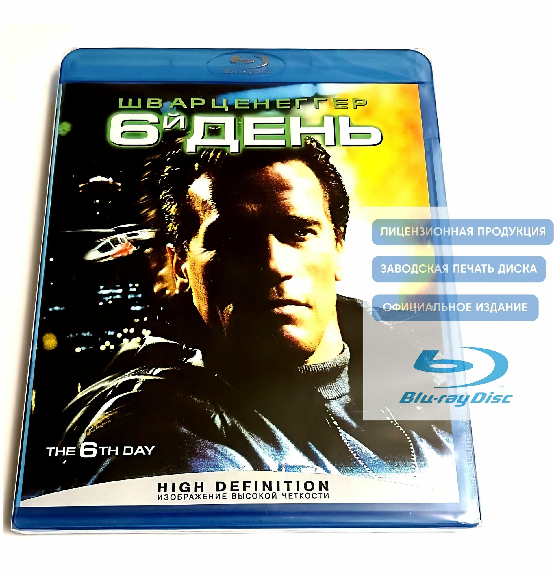 Фильм. Шестой день (2000, Blu-ray диск) фантастика, боевик, триллер, детектив от Роджера Споттисвуда с Арнольдом Шварценеггером / 16+, тираж Сони ДАДс Австрия
