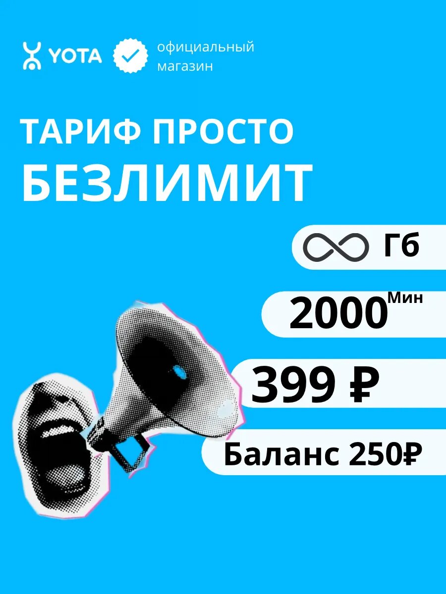 Сим-карта YOTA Просто Безлимитный интернет, 2000 мин