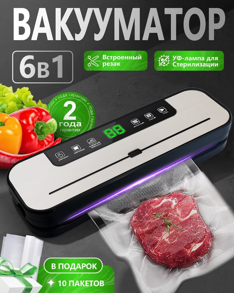 Вакууматор, для хранения продуктов, с функцией запайки и пакетами