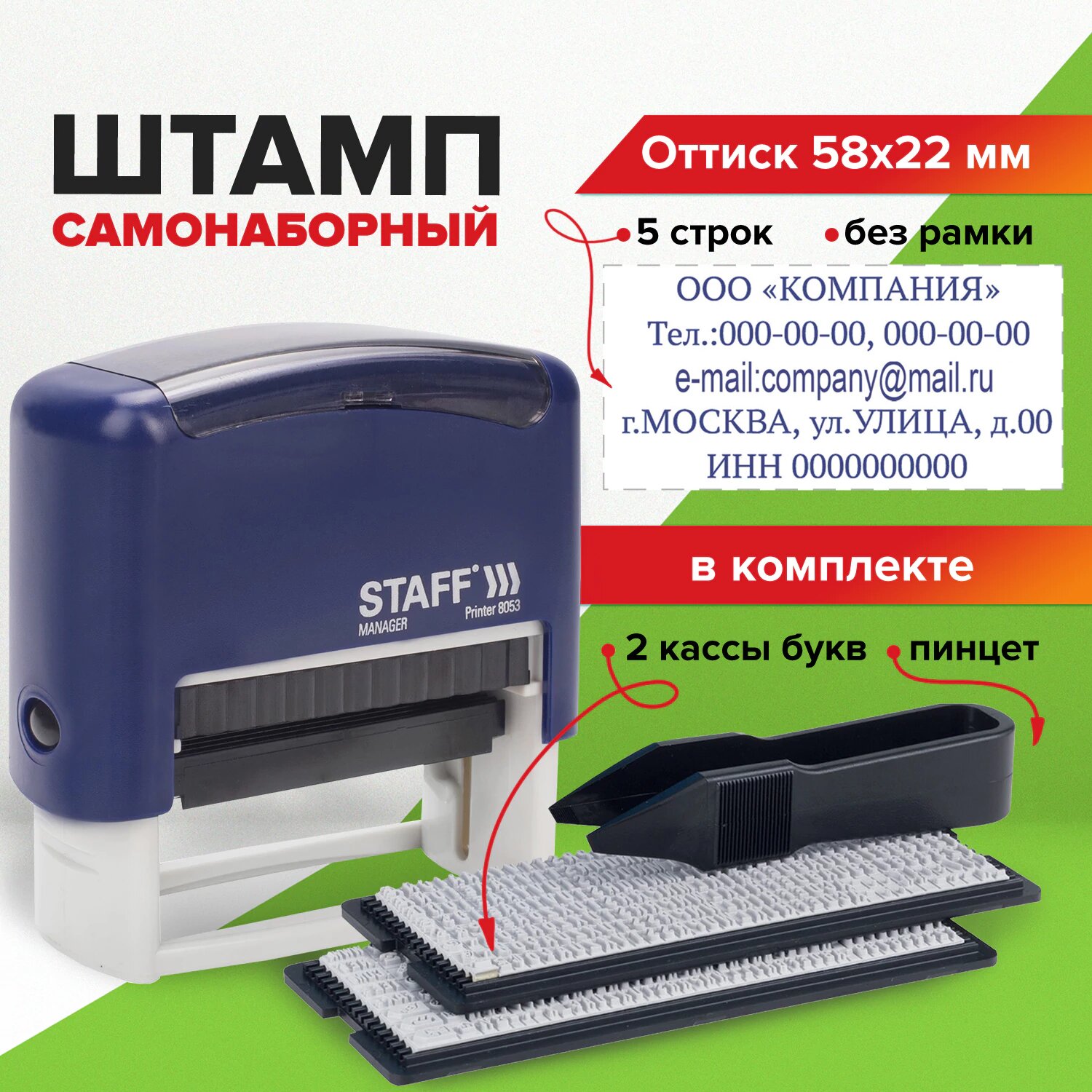 Штамп самонаборный 5-строчный STAFF, оттиск 5822 мм, "Printer 8053", кассы В комплекте, 237425