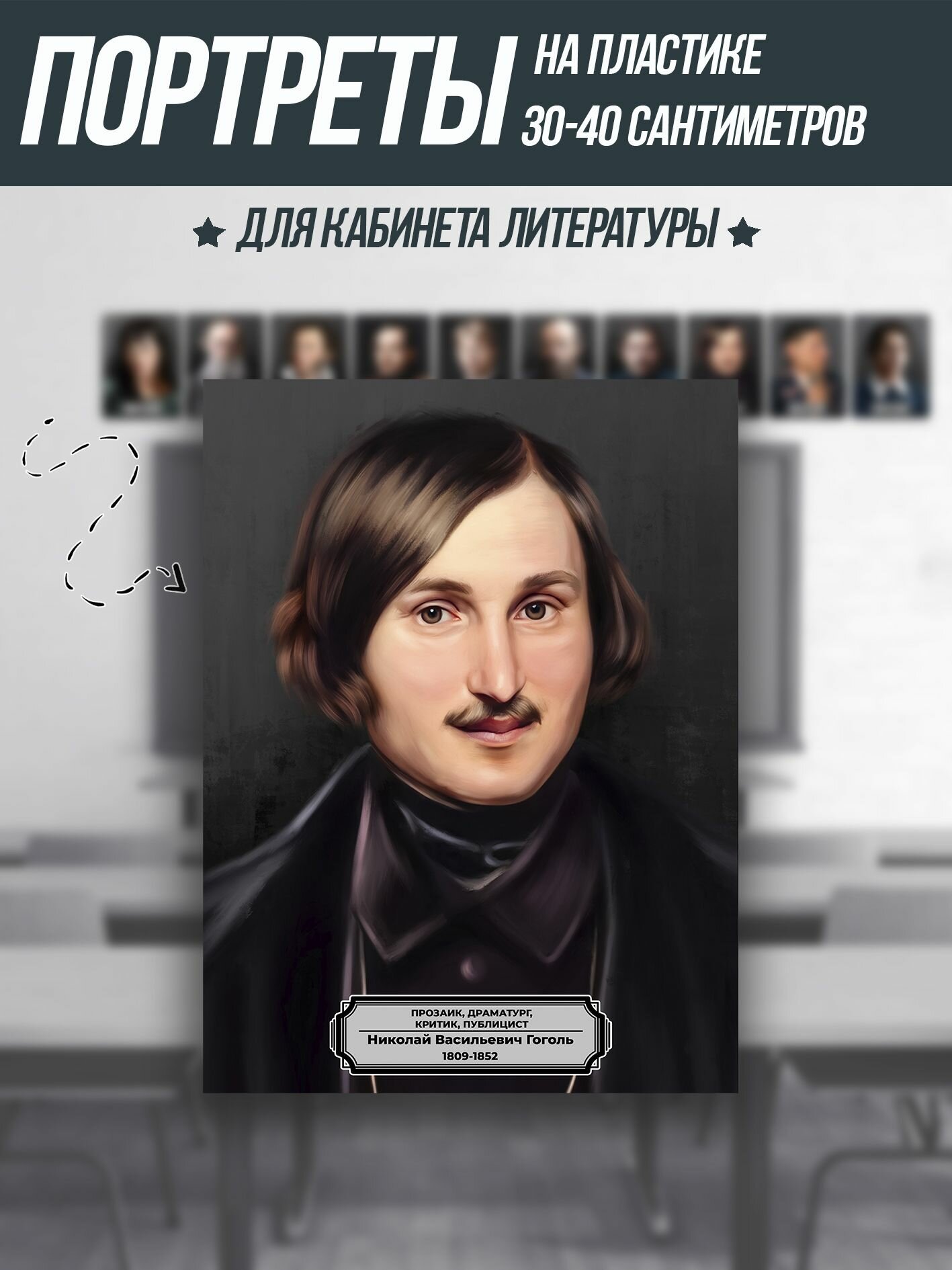 Стенды на пластике для кабинета русской литературы комплект 11 штук на весь кабинет Гоголь 30х40