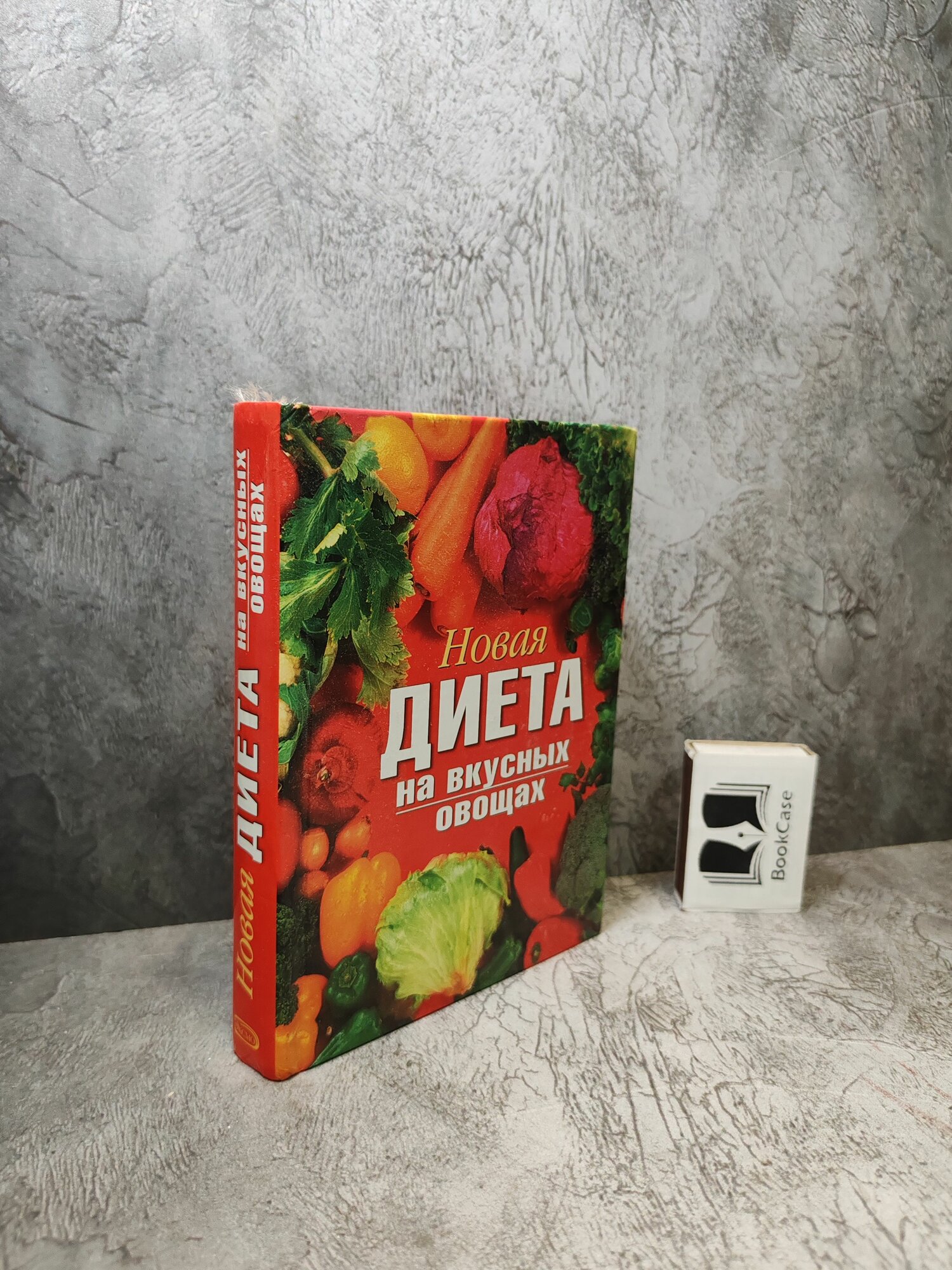 Новая диета на вкусных овощах. (2006 г.)