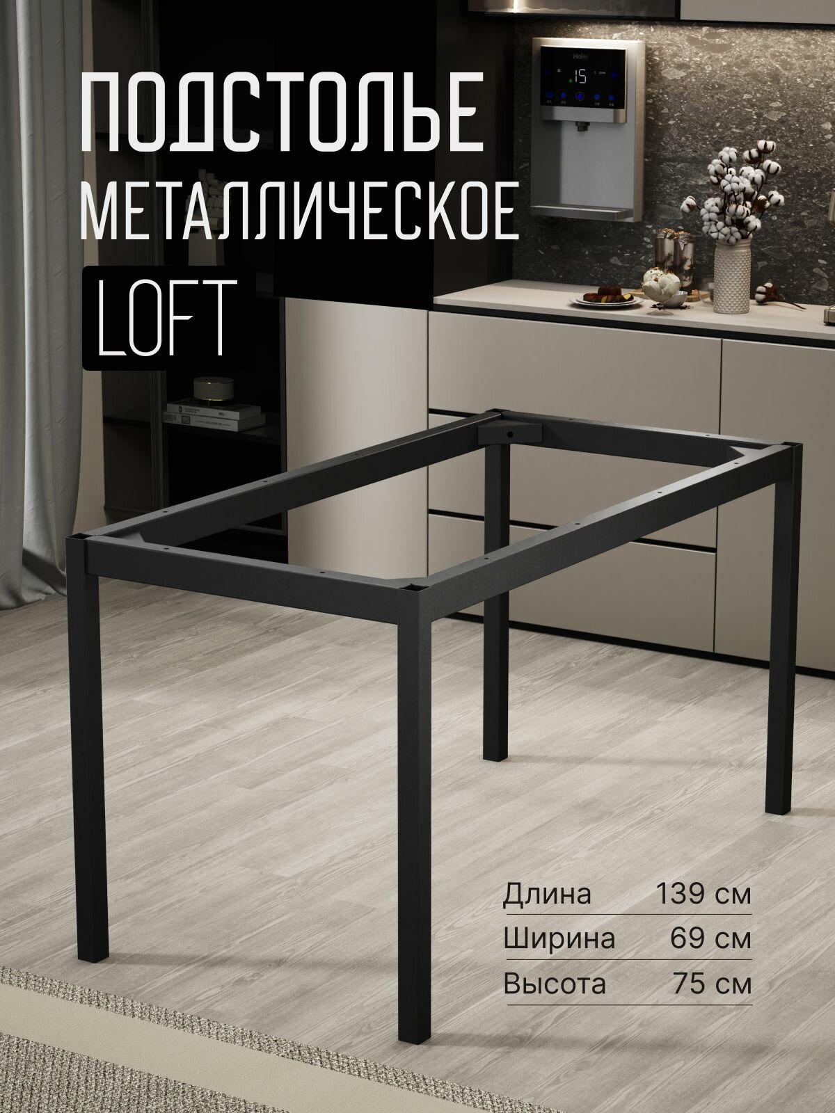 Подстолье металлическое 139Х69 см