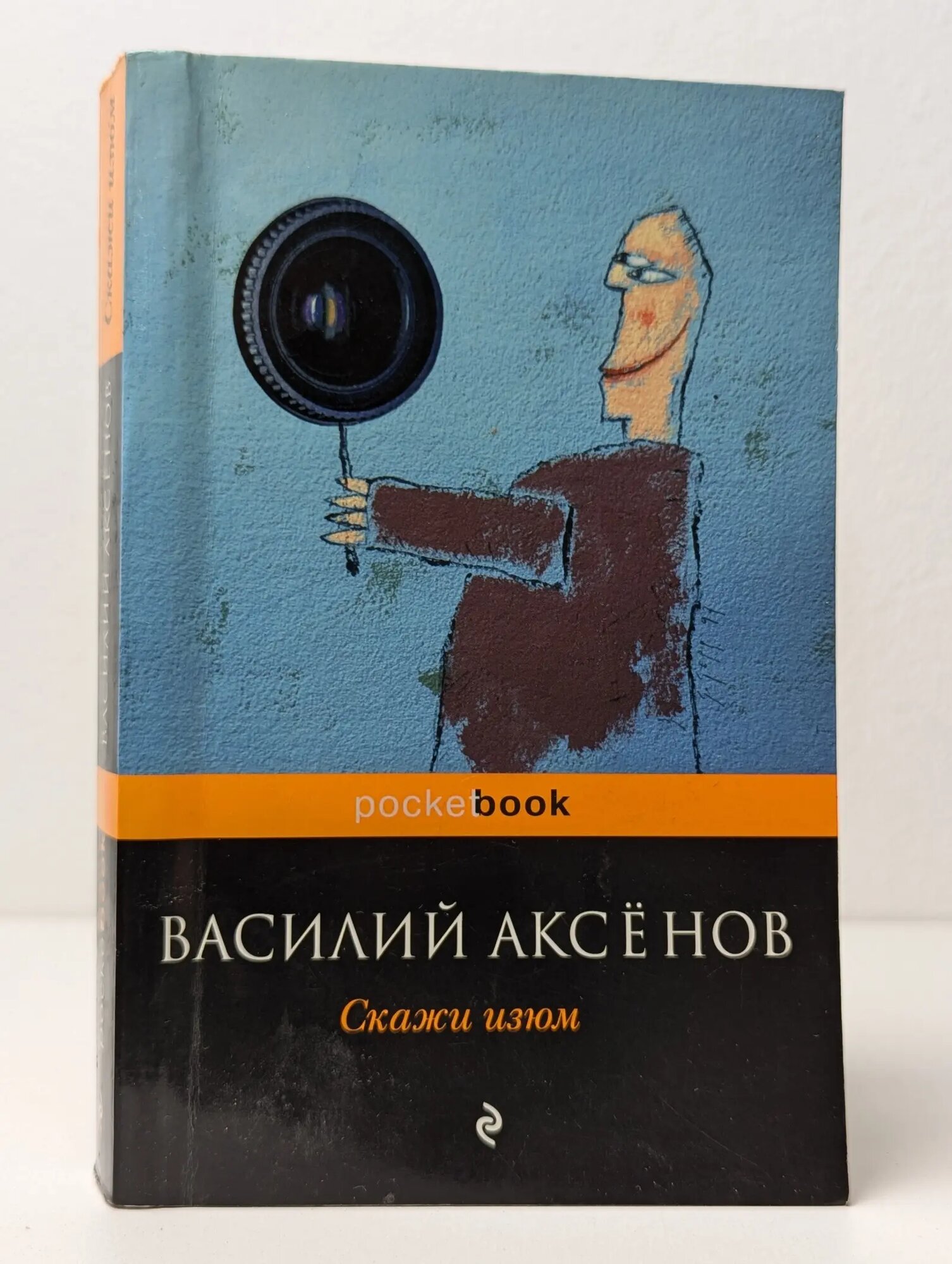 Скажи изюм Аксенов Василий Павлович 2010