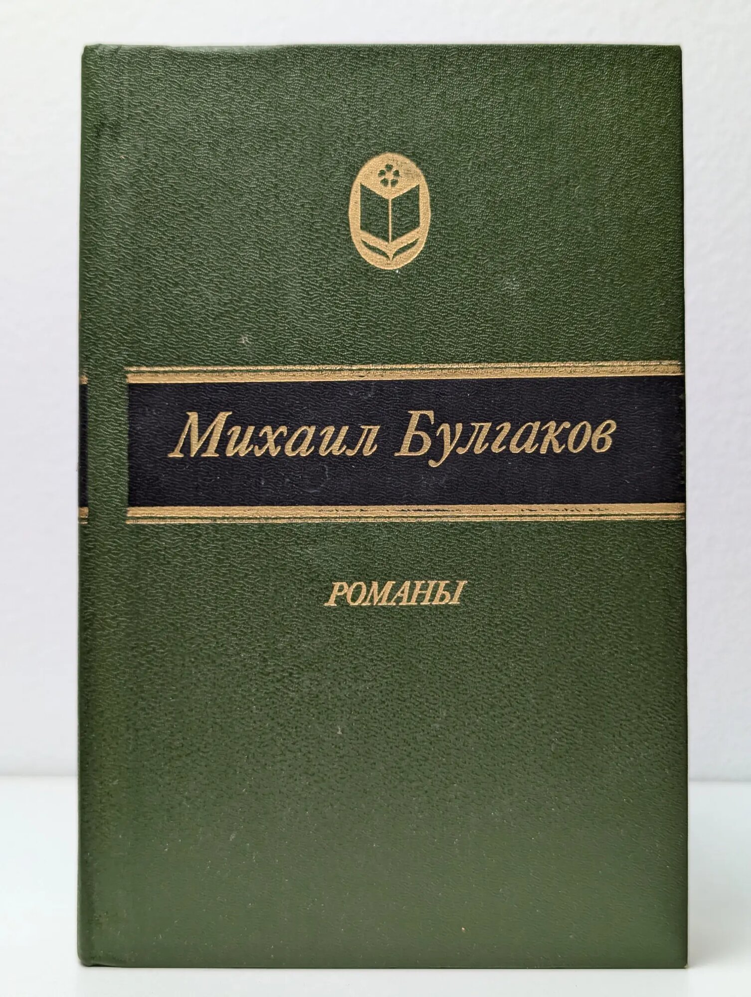 Михаил Булгаков. Романы Булгаков Михаил Афанасьевич 1989