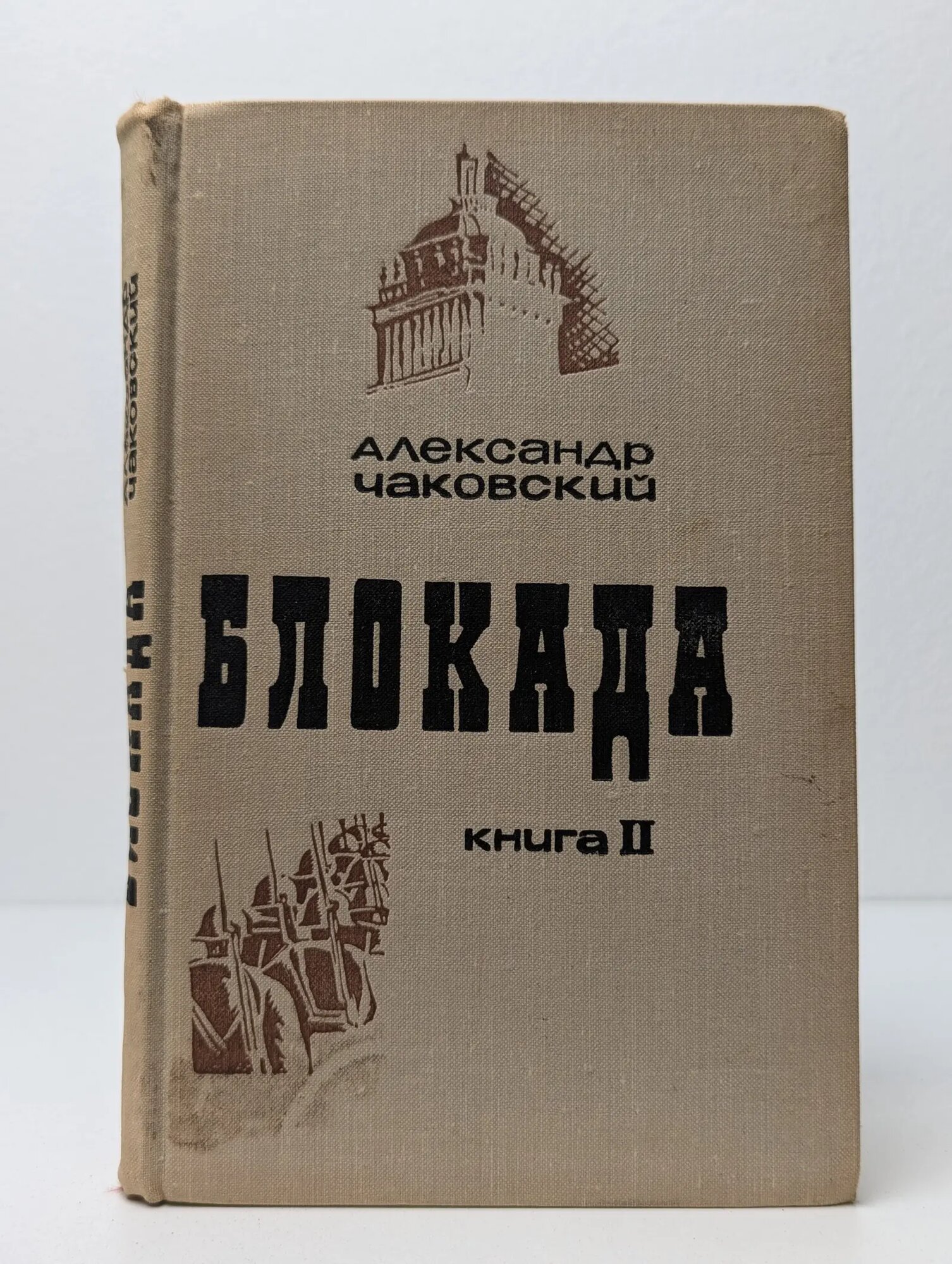 Блокада. Книга 2 Чаковский Александр Борисович 1970