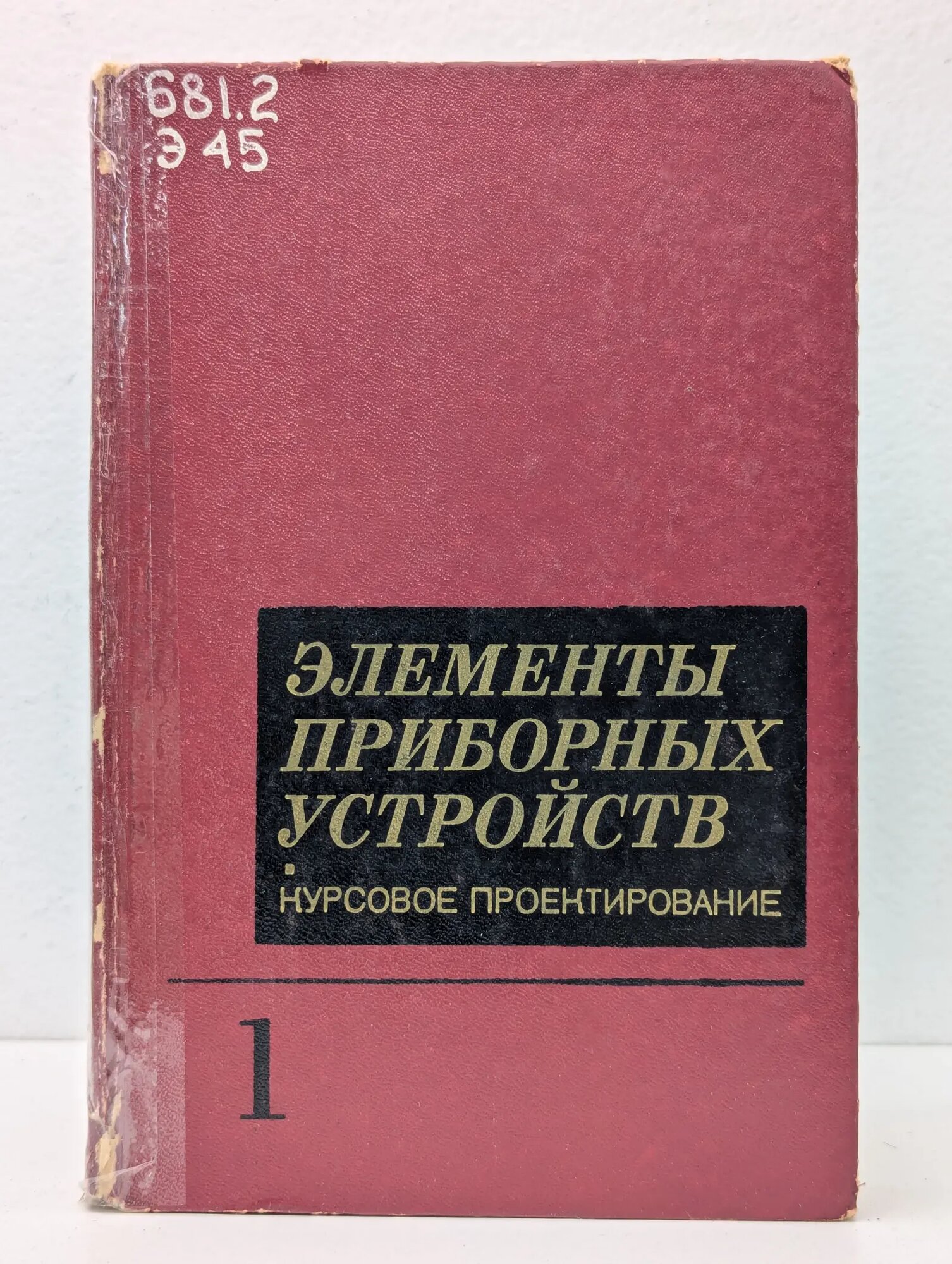 Элементы приборных устройств. Курсовое проектирование. Книга 1 Тищенко О. Ф, Нестерова Н. П, Коваленко А. П. 1978