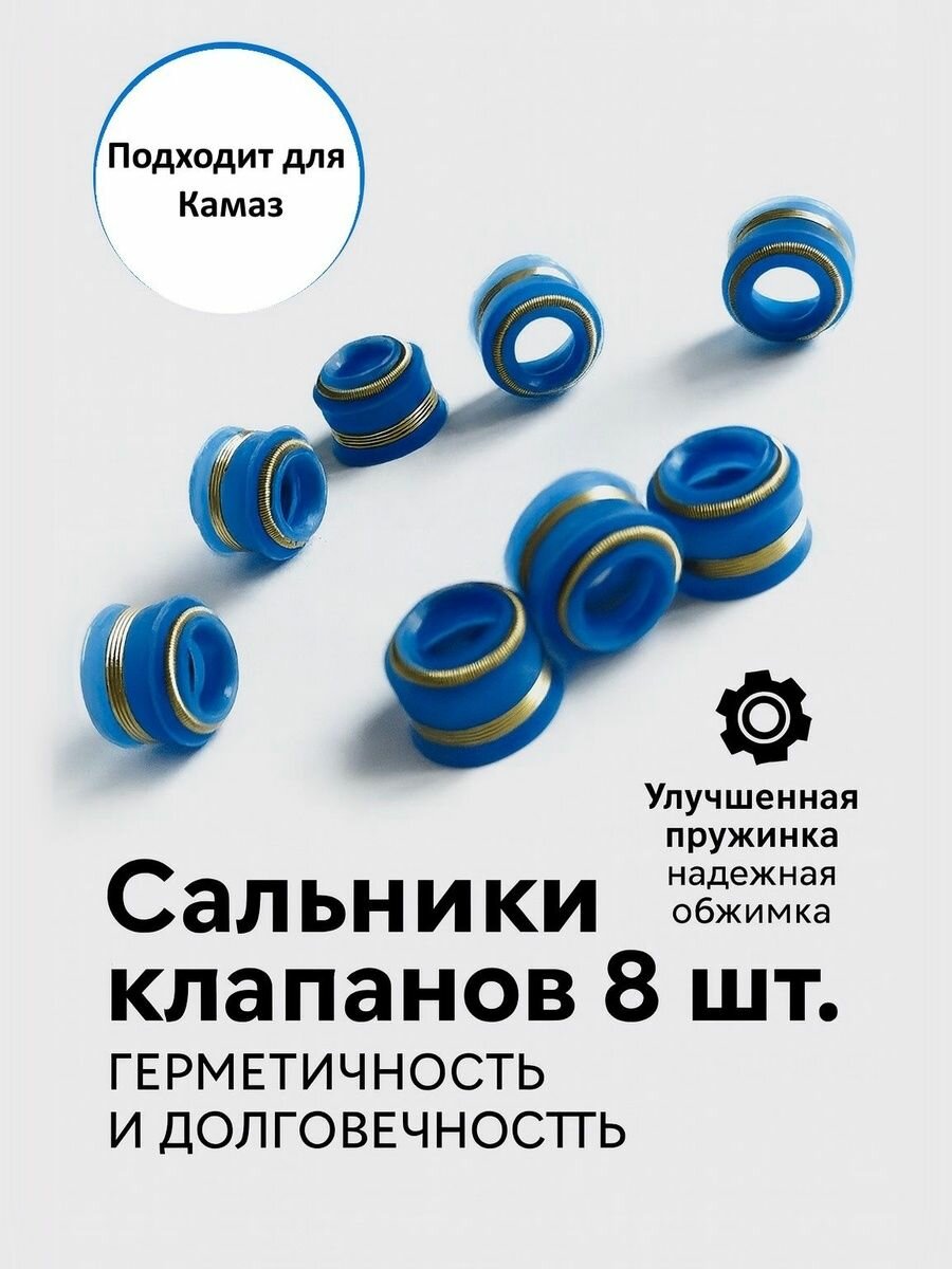 Сальники клапанов синие (манжета, обжимка, пружинка) подходит для КАМАЗ 8 шт. арт.740-1007262-01с1