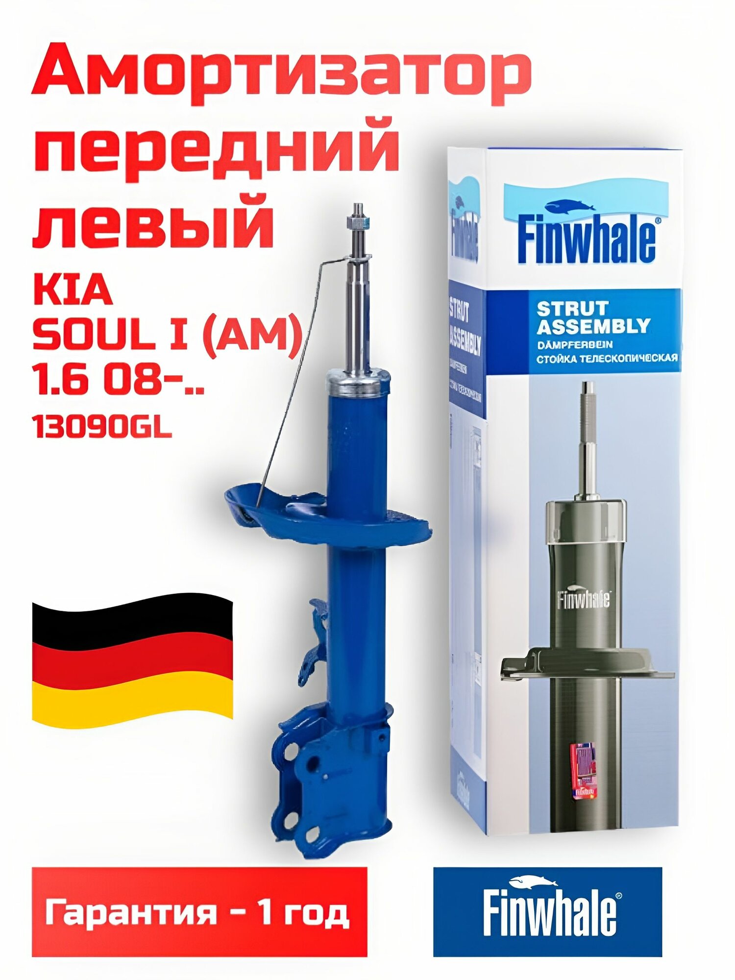 Амортизатор передний левый KIA SOUL I (AM) 1.6 08- (13090GL) FINWHALE