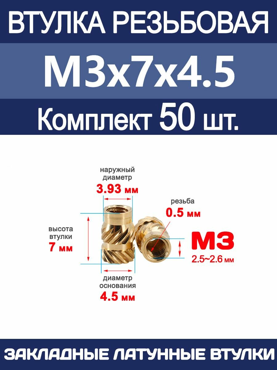 Втулка резьбовая М3 х 7 х 4.5 латунная вплавляемая (50 штук)