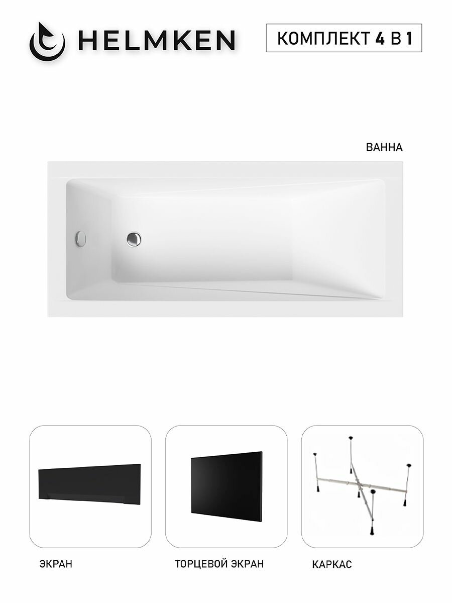 Ванна акриловая 140х70 Helmken Rivana комплект 4 в 1: ванна, каркас, лицевой и торцевой черный экран