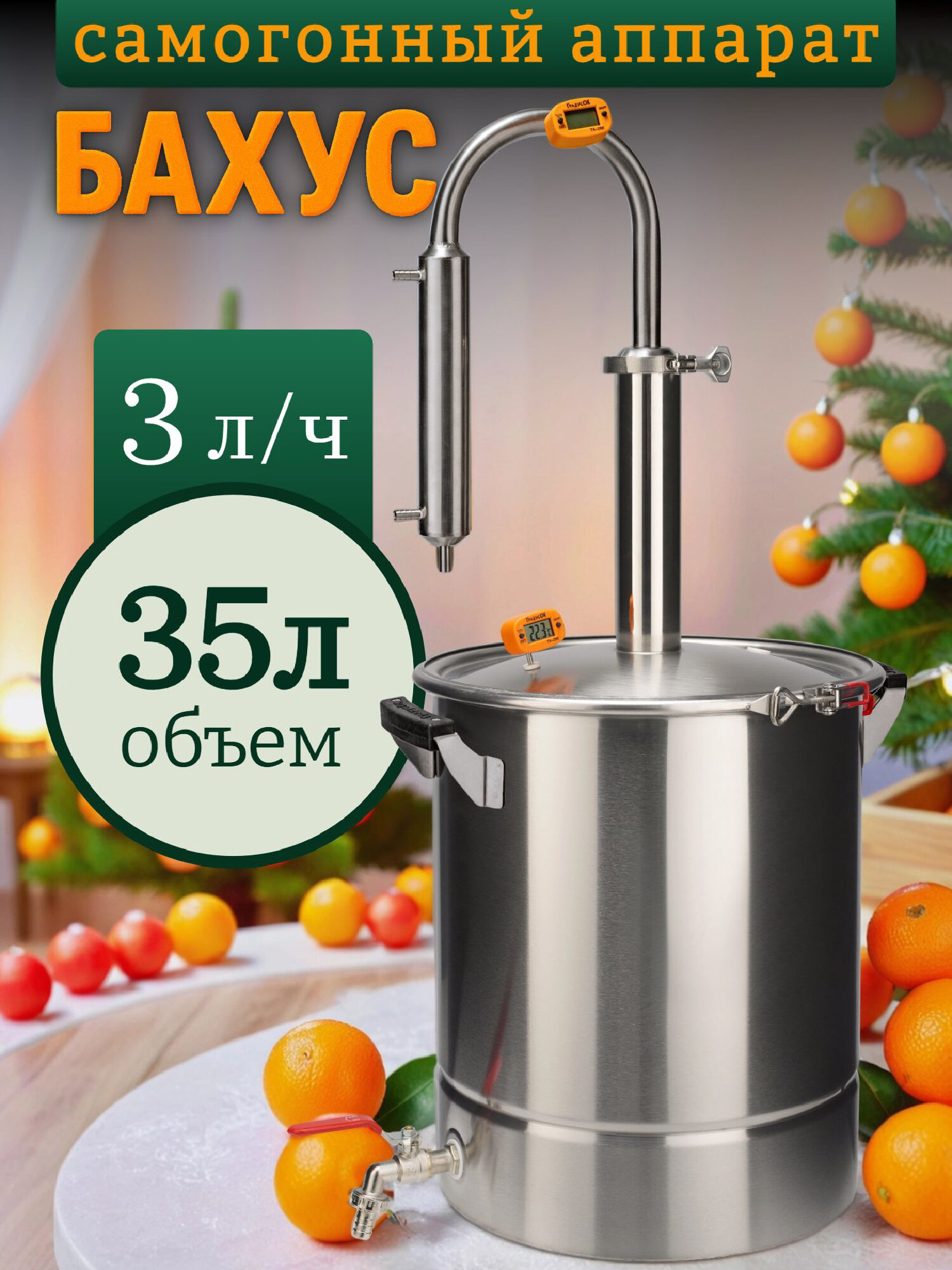 Самогонный аппарат Бахус 35 литров