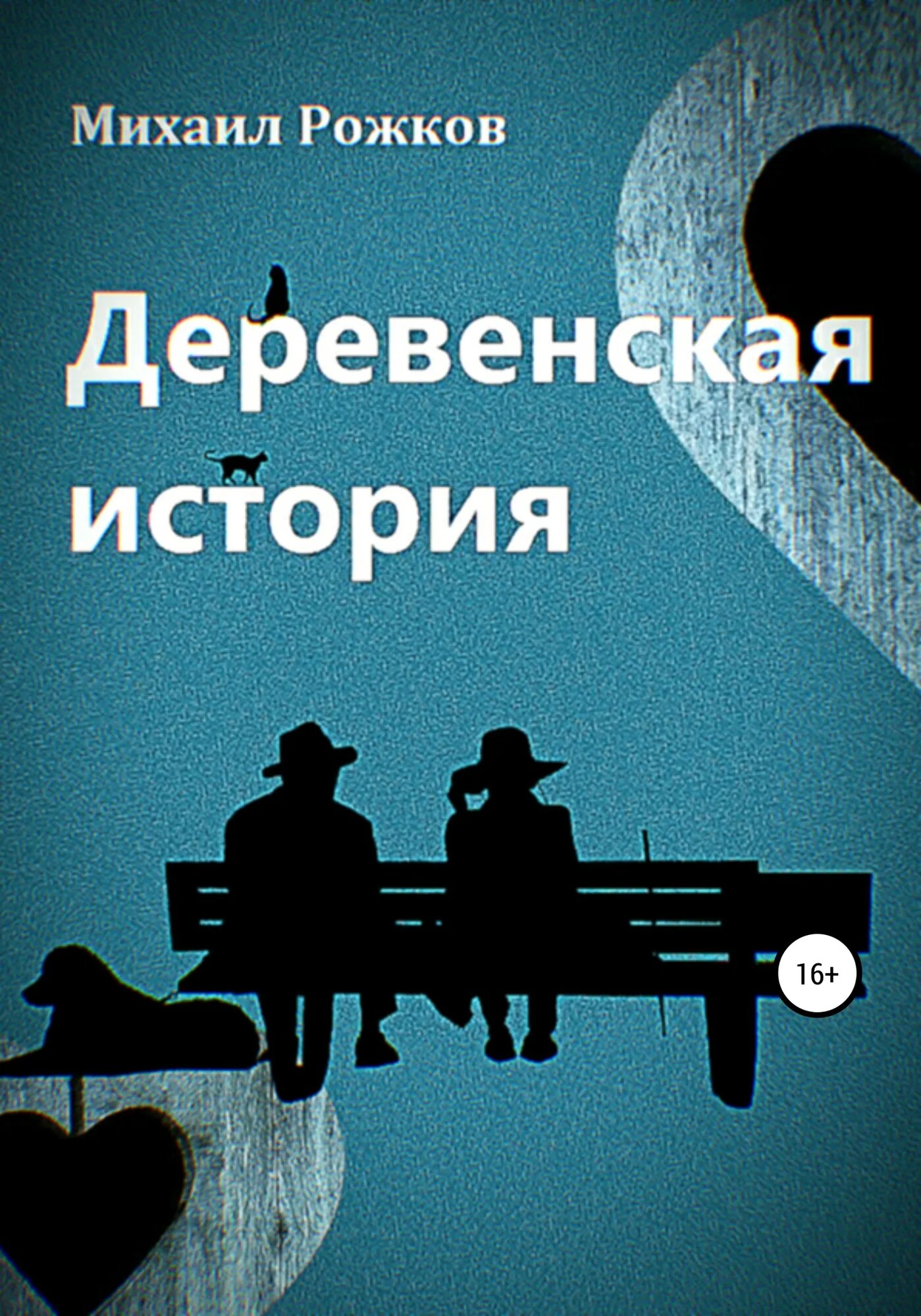 Деревенская история [Цифровая книга]